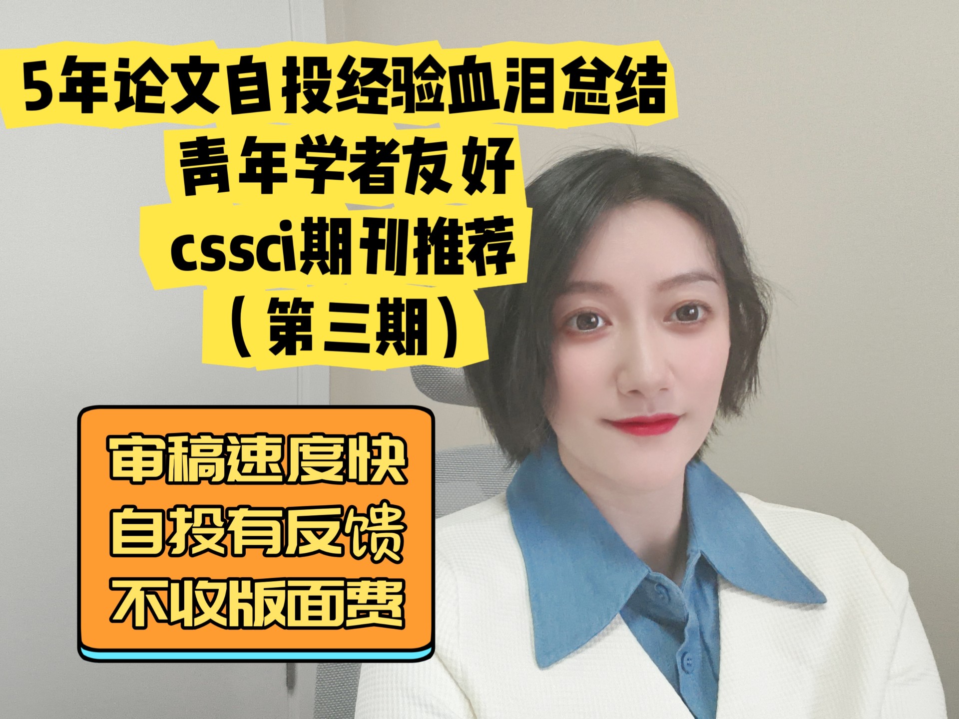 5年论文自投经验血泪总结:青年学者友好cssci期刊推荐(第三期)