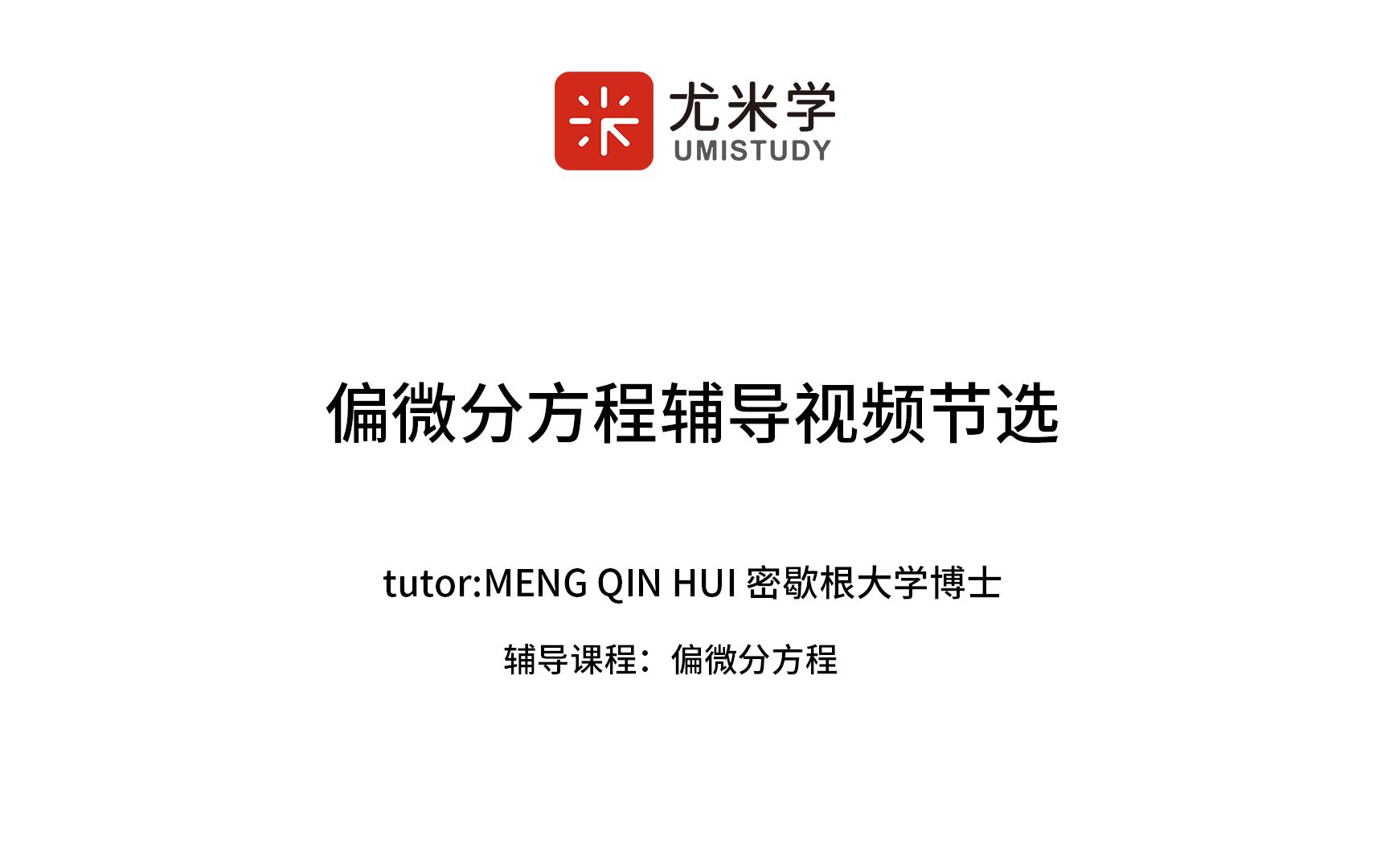 尤米学留学生辅导:美国俄亥俄州立大学数学辅导/偏微分方程课程辅导