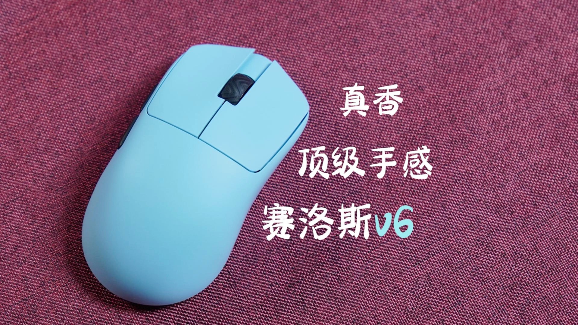 超轻量化|赛洛斯v6鼠标|3950传感器中手高背模具鼠标推荐|仅有四十克!