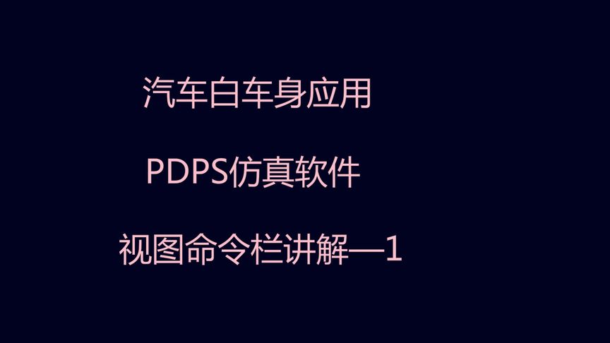 PDPS仿真软件—视图命令栏讲解1
