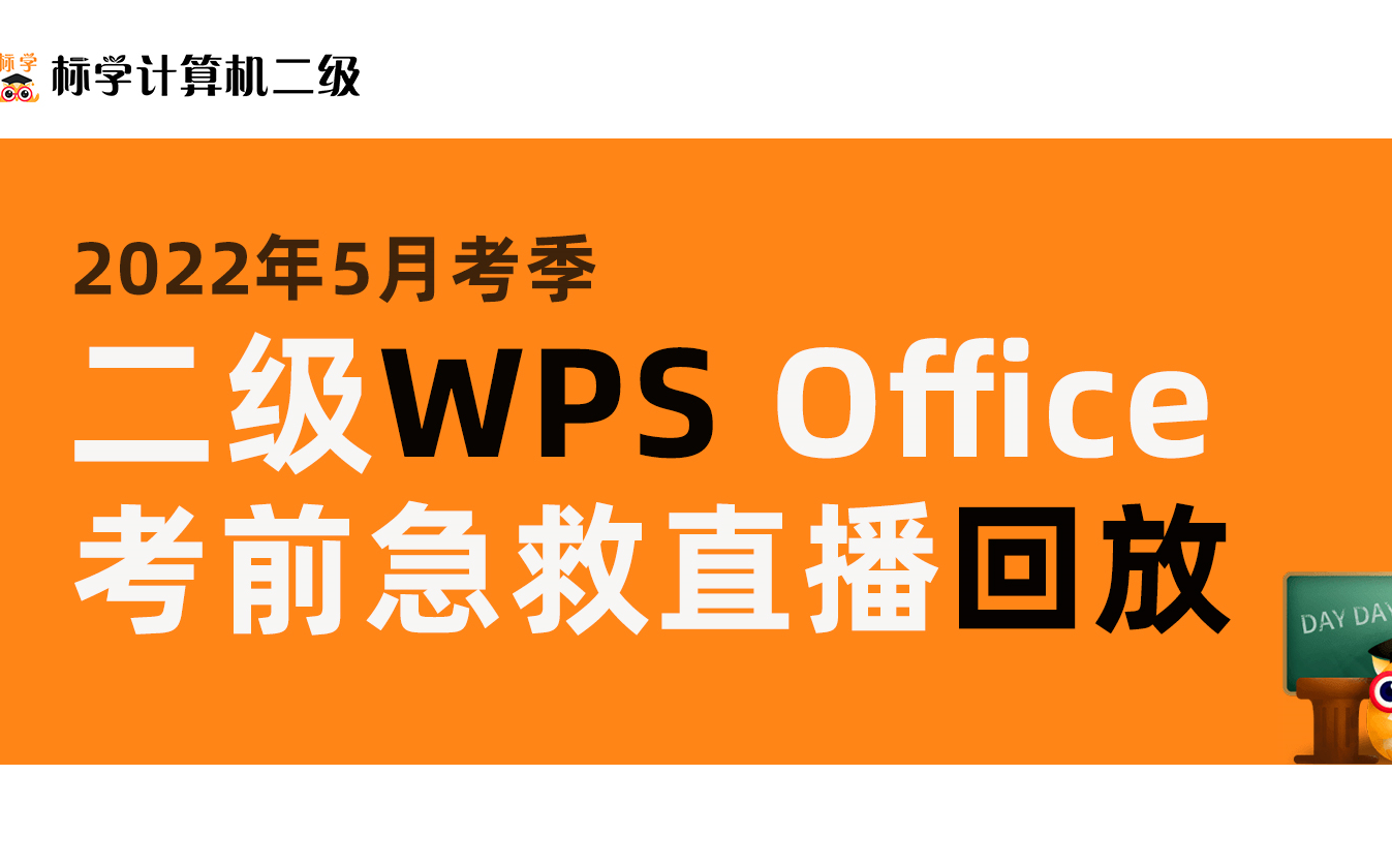 2022年5月】计算机二级考前直播回放-WPS office 选择题 | Excel | PPT