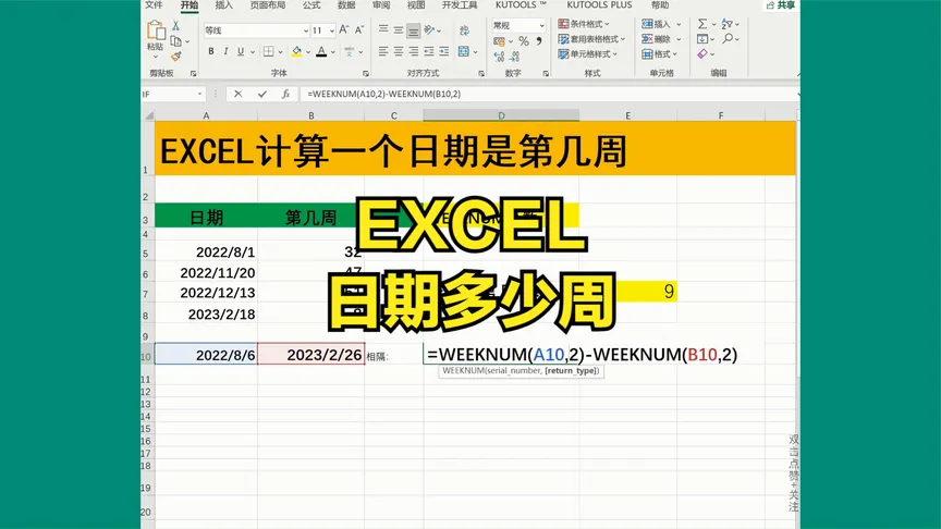 EXCEL表格中,计算一个日期是第几周,2个日期相隔的周数