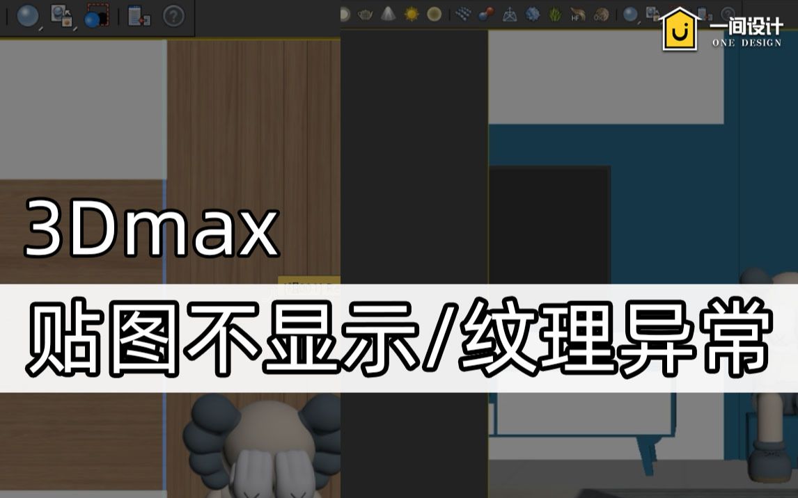 3dmax场景贴图不显示 显示异常教程贴图纹理不显示解决方法 vr材质球...