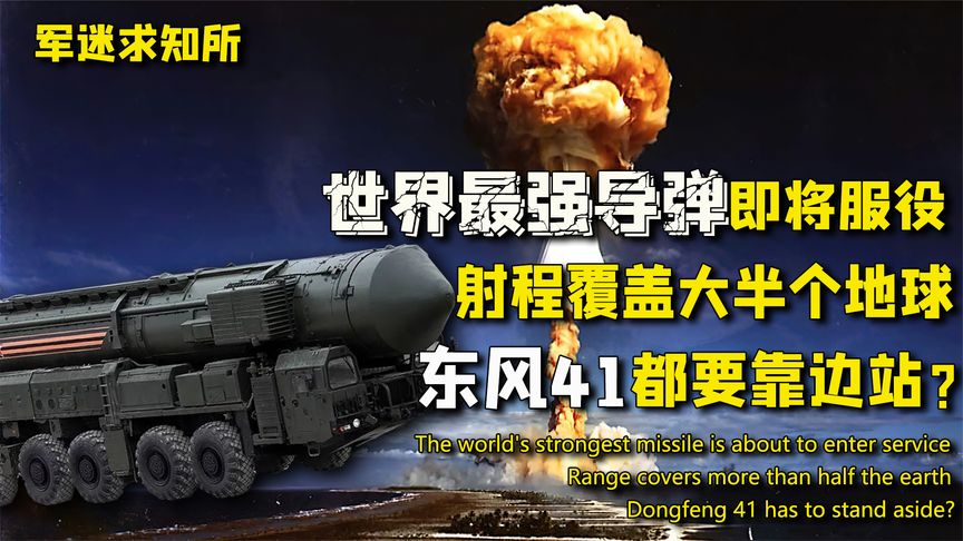 世界最强导弹即将服役,射程覆盖大半个地球,东风41都要靠边站?