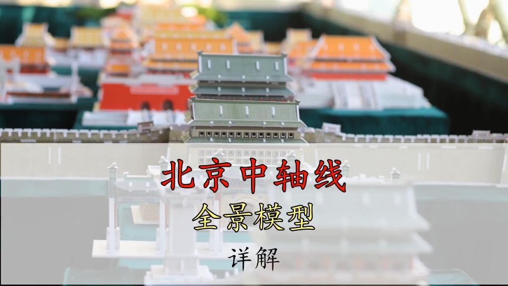 北京中轴线全景模型详解