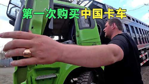 俄企首次购入中国重卡!是冒险豪赌还是明智之选?