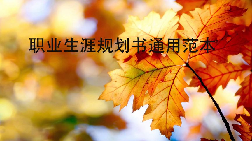 职业生涯规划书通用范本-【转载】