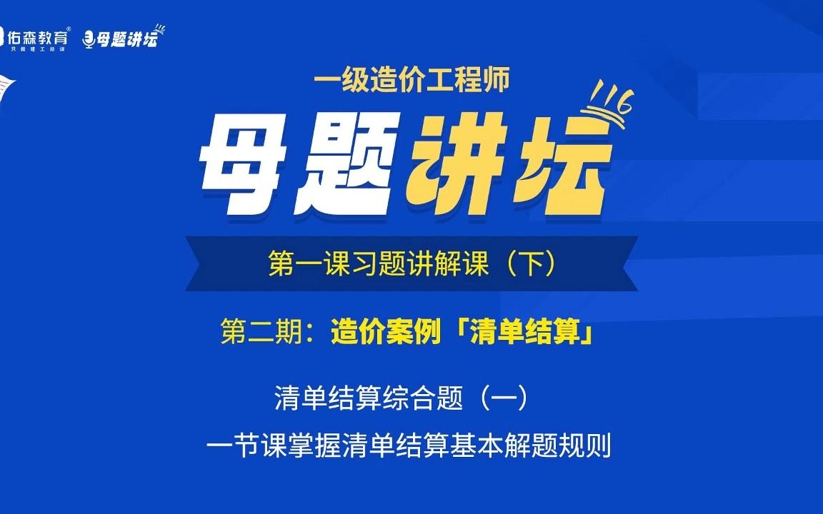 【母题讲坛】造价案例清单结算 第一课(下): 清单结算综合体(一),一节...