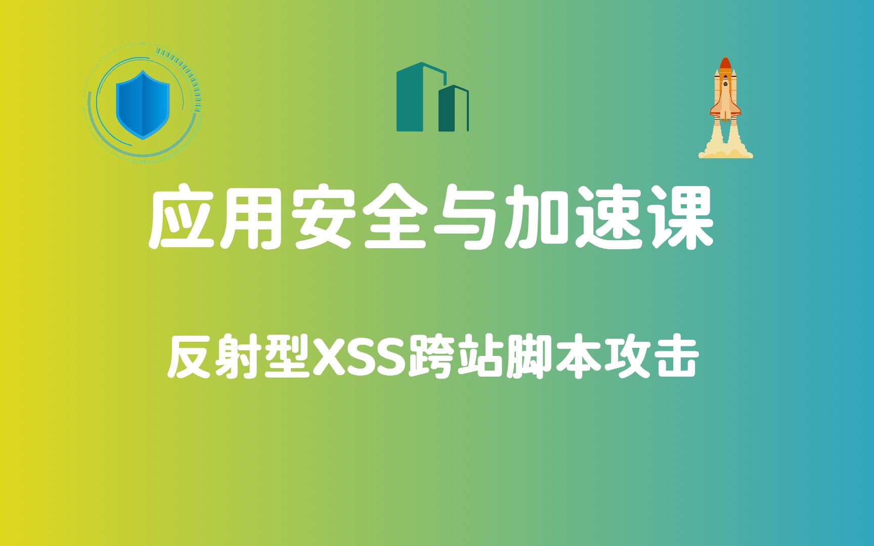 25-反射型XSS跨站脚本攻击