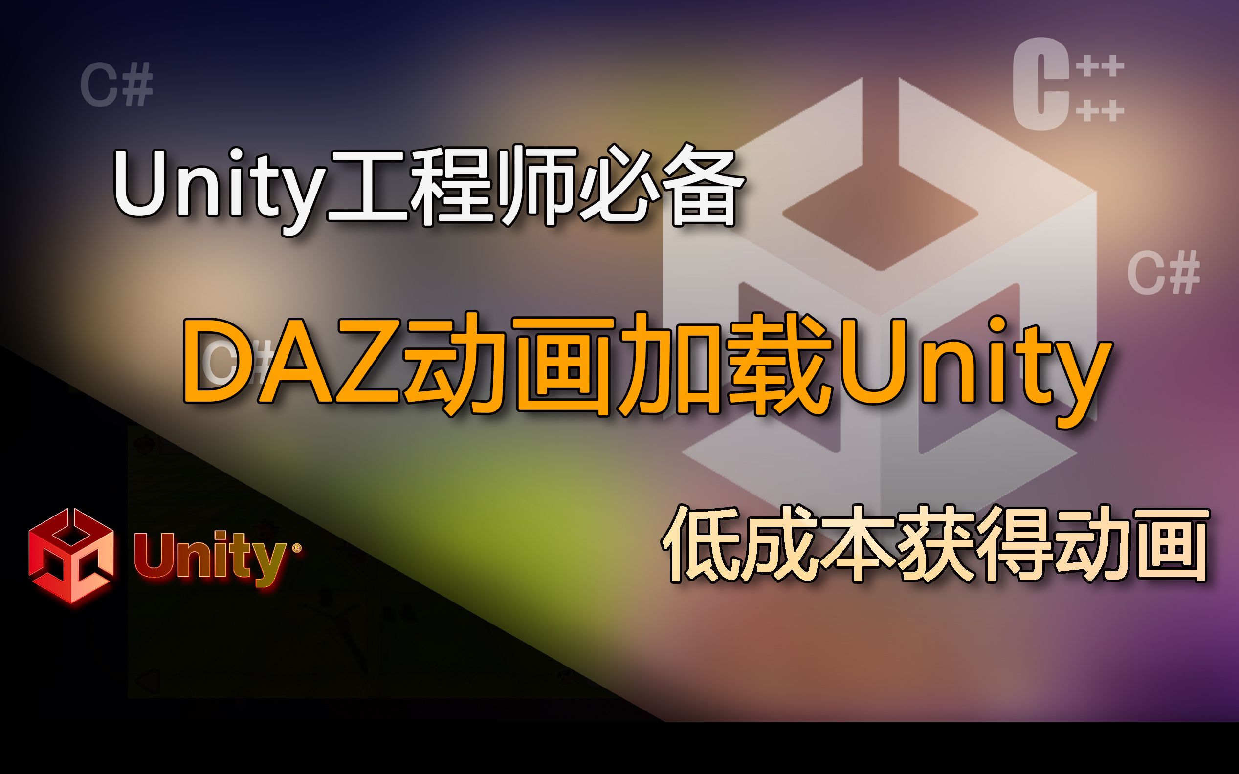 Unity工程师必备 DAZ动画加载到Unity(使用DAZ获得低成本的动画)
