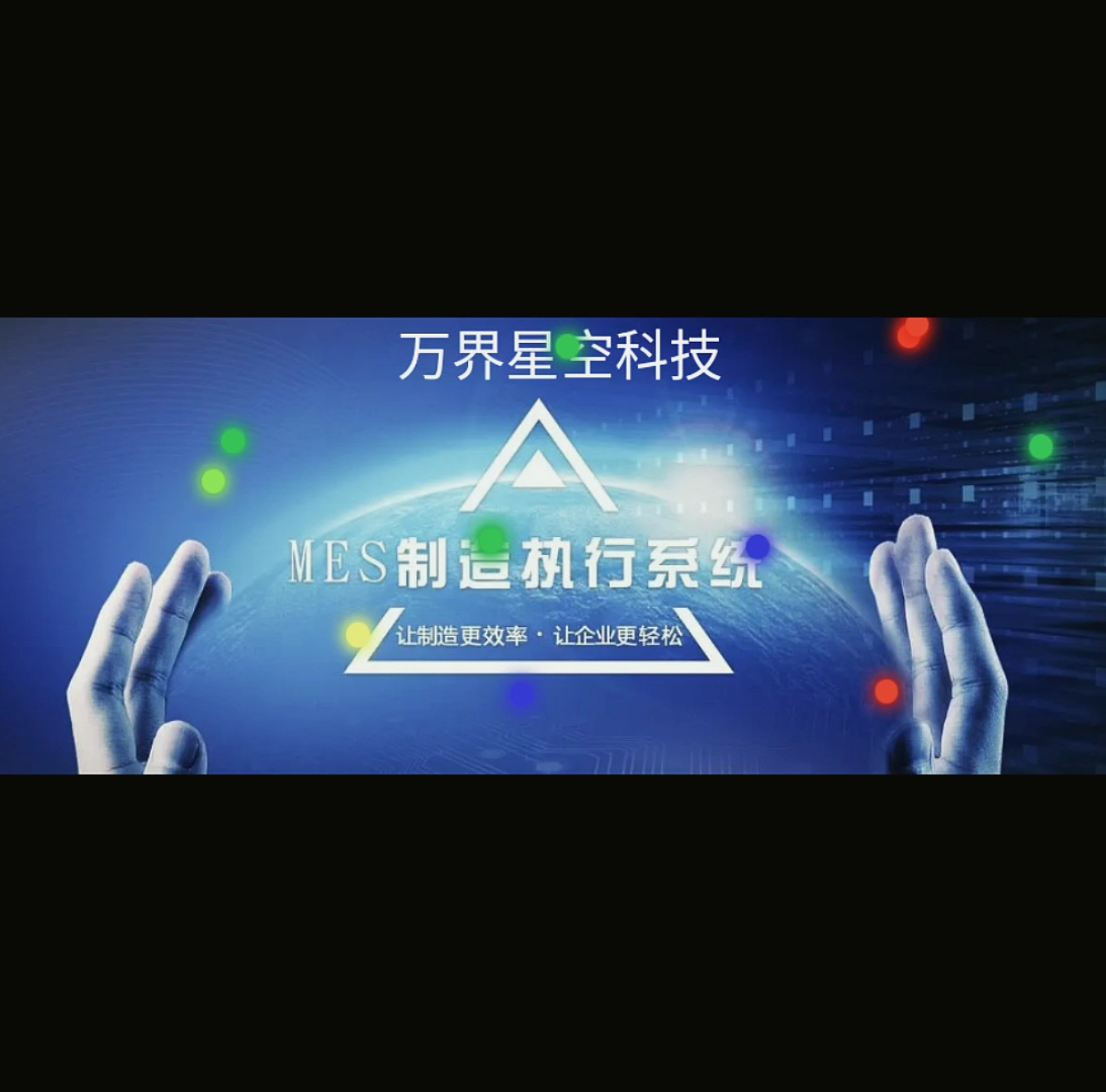 万界星空科技AI低代码云MES系统架构
