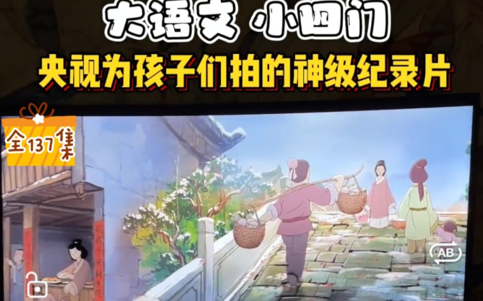 大语文,小四门动画纪录片(共137集可免费分享)