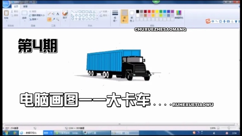 第4期:挑战用电脑画出一辆大卡车,一定要看完