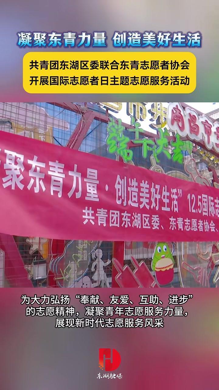 ...东湖区委联合东青志愿者协会开展国际志愿者日主题志愿服务活动