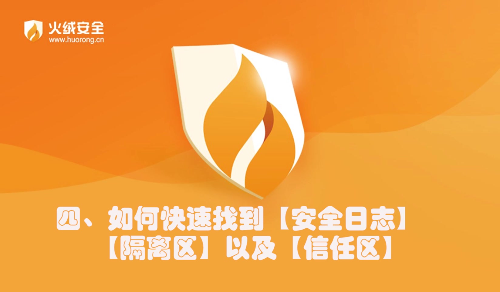 火绒小讲堂:你真的了解【病毒查杀】嘛?Ⅱ