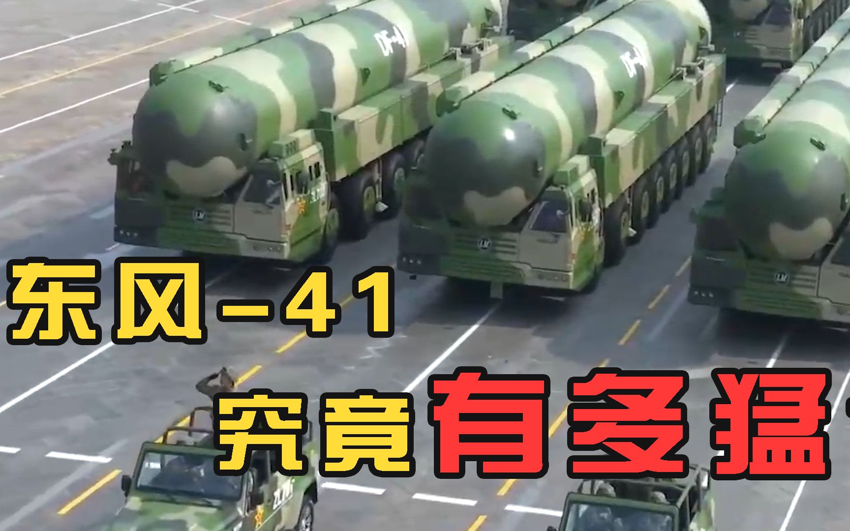 大国神器东风41导弹,携带十枚核弹头,射程约1.5万公里!