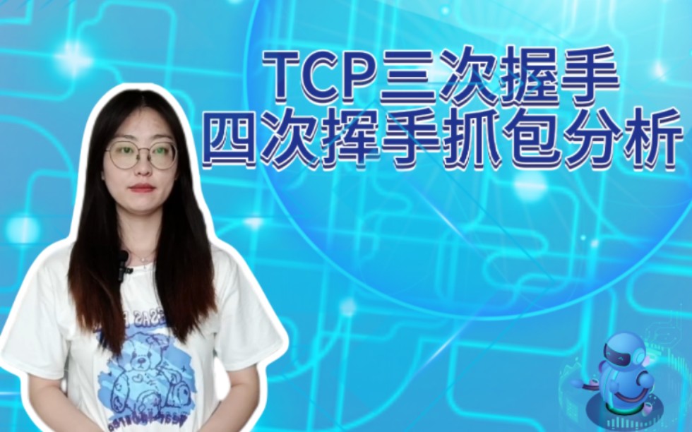 TCP协议抓包分析