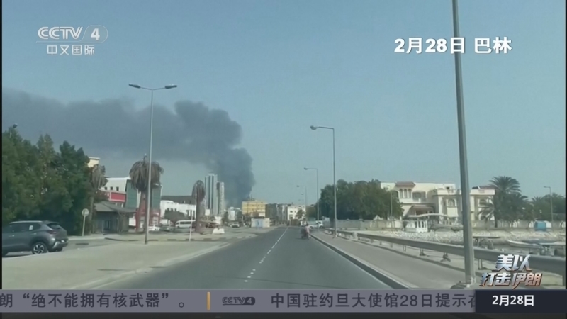 [中国新闻]美以打击伊朗 伊朗宣布对美以发起反击行动 伊朗伊斯兰革命...