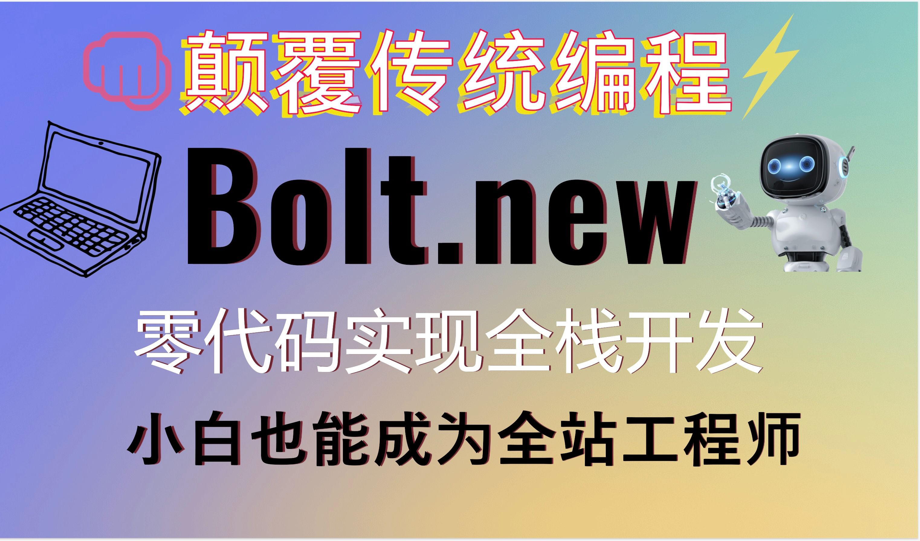 颠覆传统编程!本地配置bolt.new实现零代码开发web全栈项目!告别繁琐...
