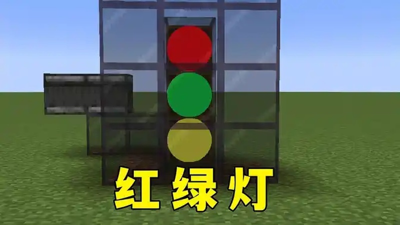 我的世界:谁教你这么玩的,红绿灯都整出来了