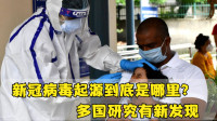 新冠病毒起源到底是哪里?多国研究有新发现,西方国家陷入沉默