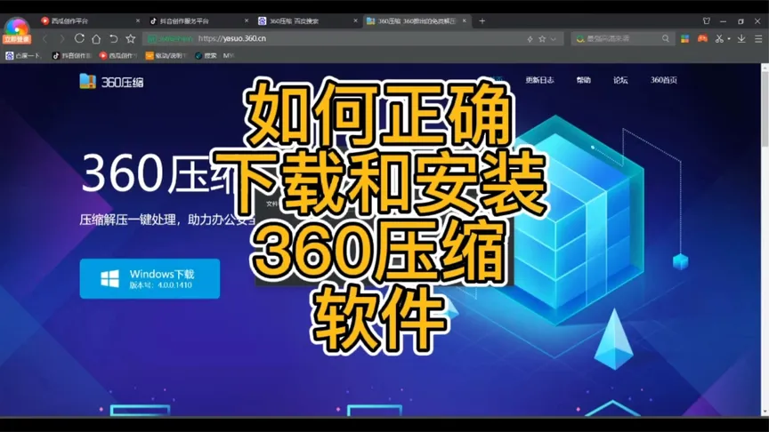 如何正确下载和安装360压缩软件?@360
