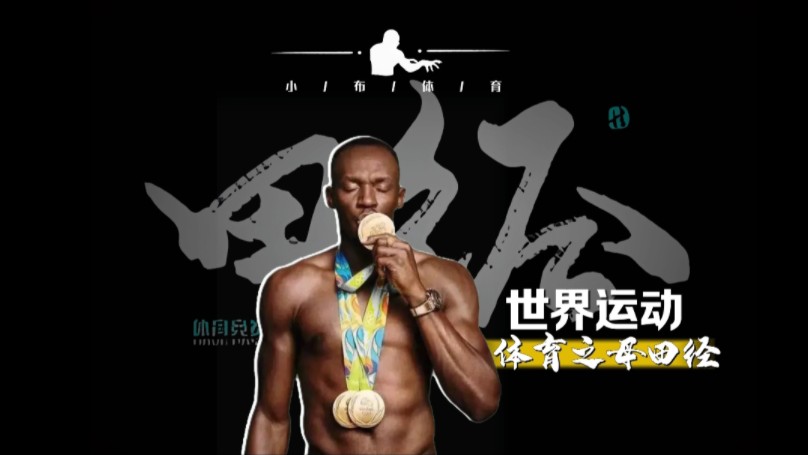 运动之母——田径。所有体育运动当中最古老、最纯粹、范畴最大的...
