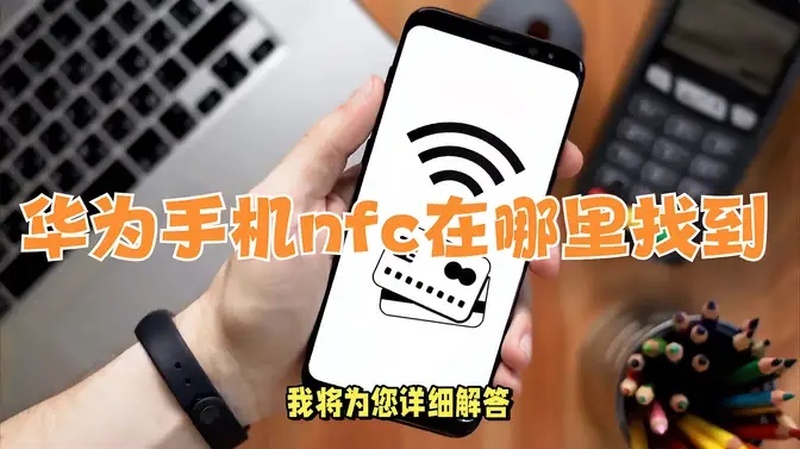 华为手机NFC功能开启