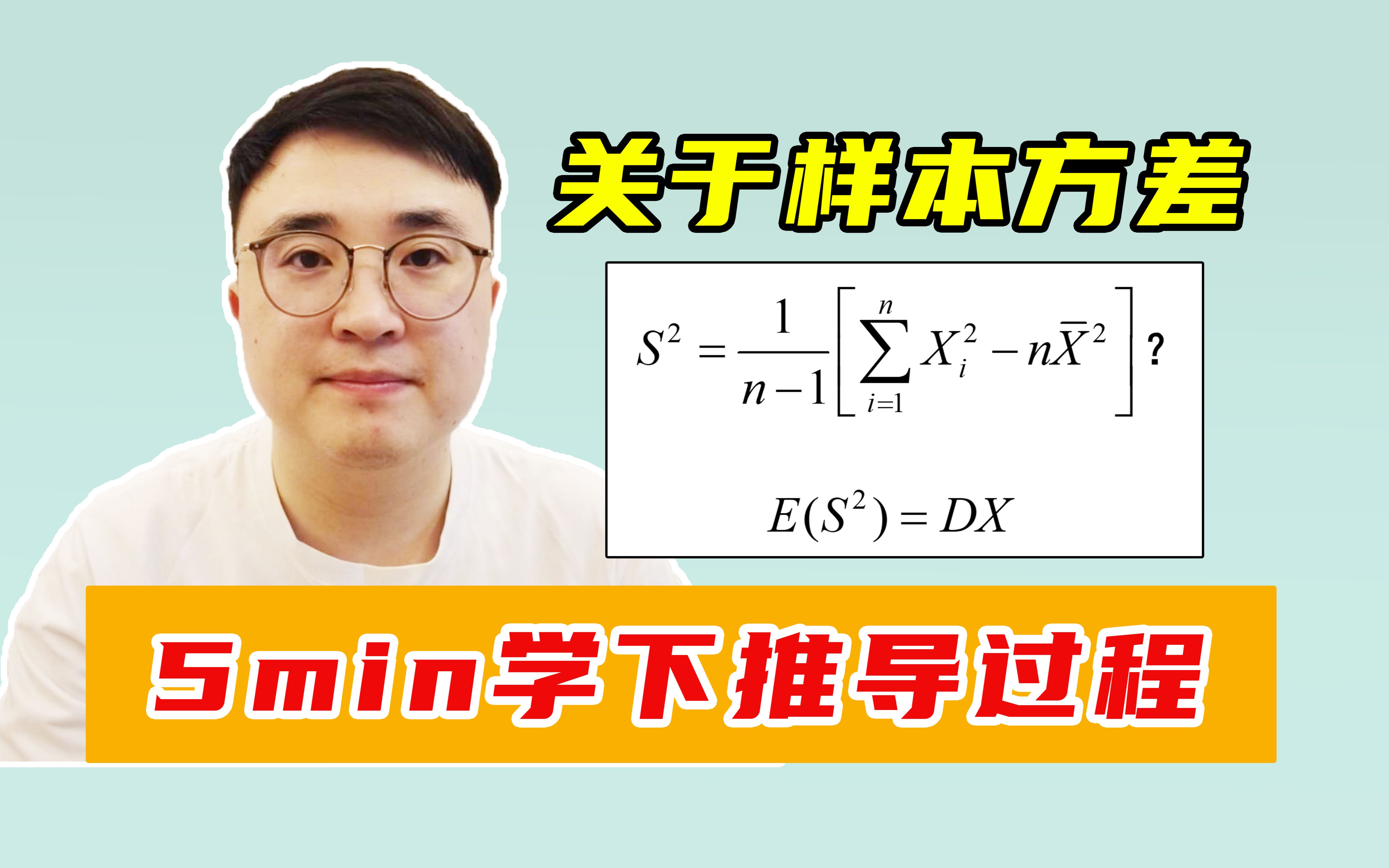 样本方差有另一种写法?为什么样本方差的期望等于总体方差?5min来...