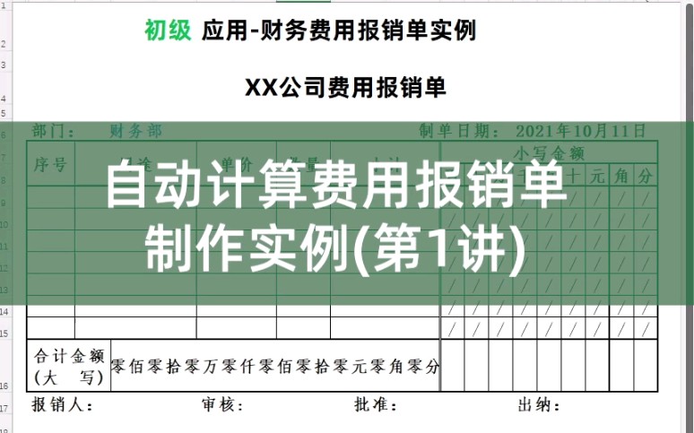 自动计算费用报销单制作实例(第1讲)