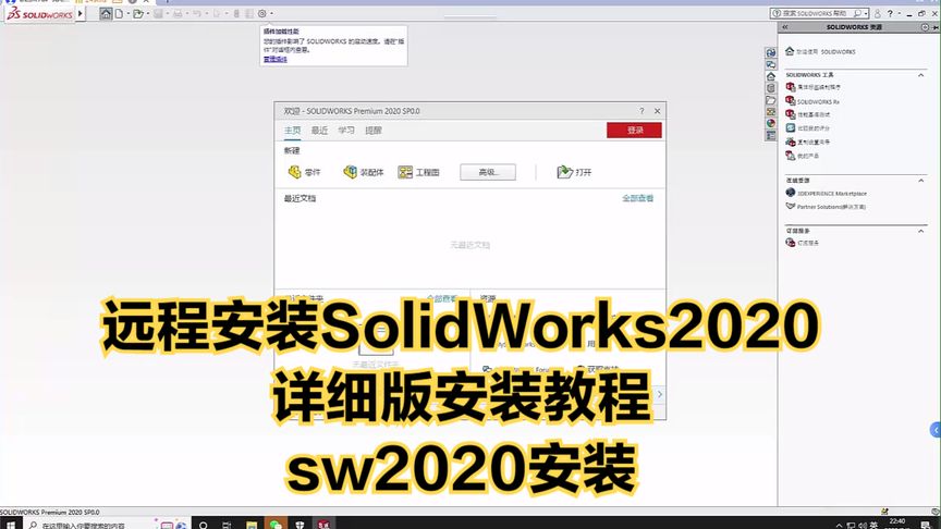 远程安装SolidWorks2020详细版安装教程,sw2020安装
