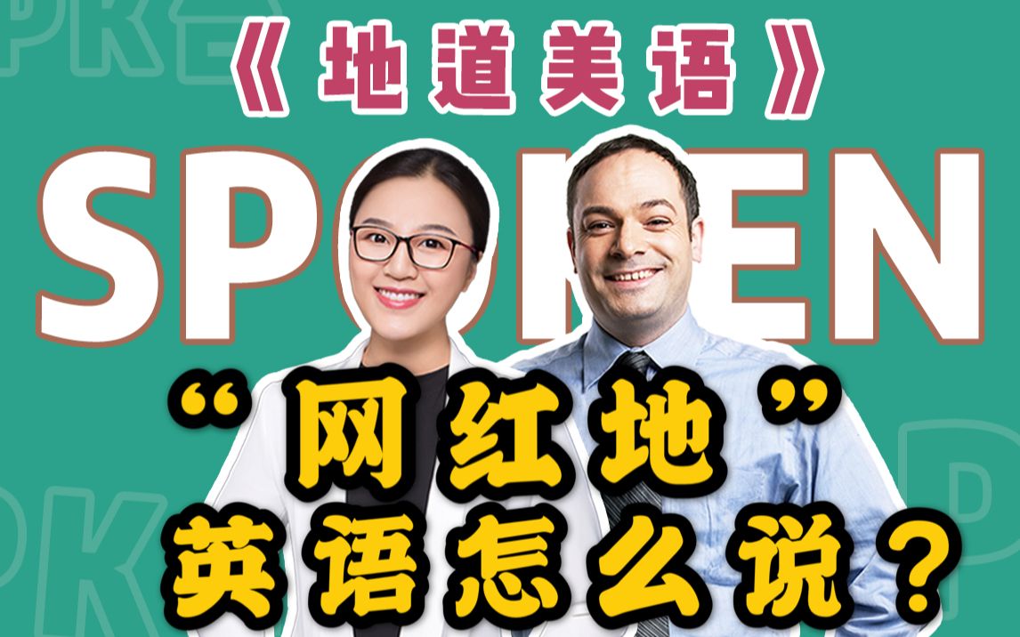 【地道美语】“网红地”英语怎么说?