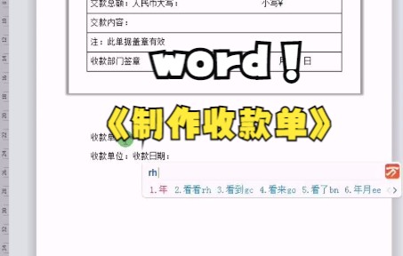 【Word技巧】今天教你在word中利用表格制作收款单