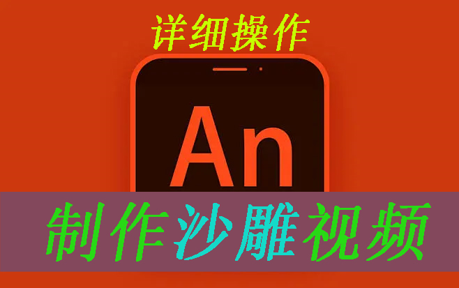 An如何制作想要的沙雕视频?详细操作