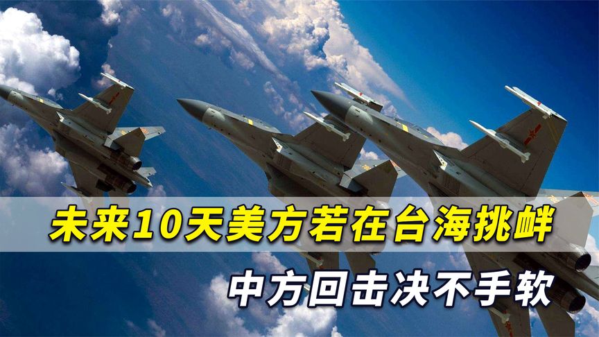 未来10天美方若在台海挑衅,中方回击决不手软,将迎头痛击