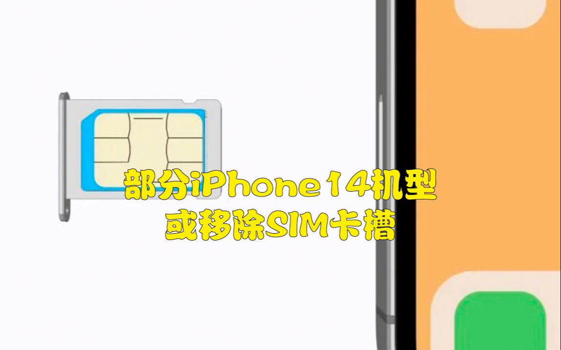 部分iPhone14机型或移除SIM卡槽