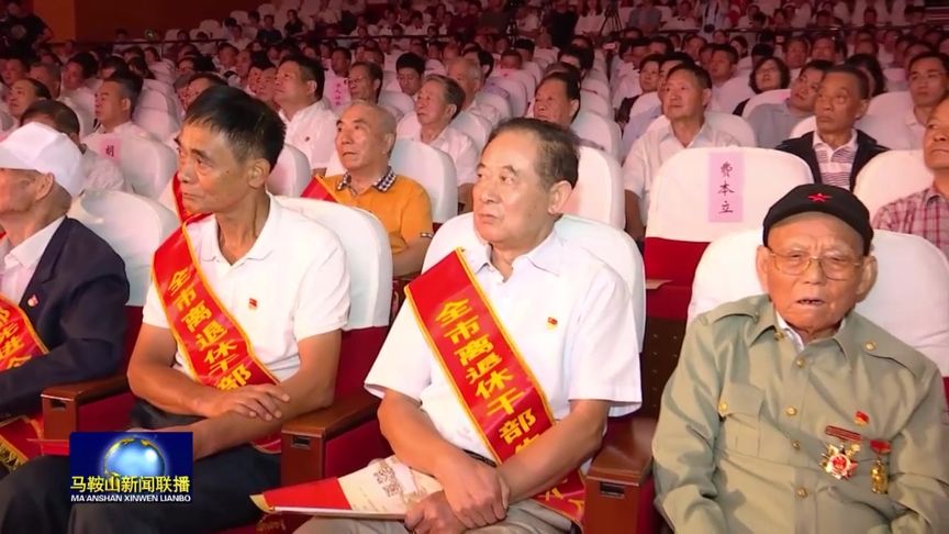 马鞍山市离退休党员干部庆祝“我和我的祖国”主题党日活动举行