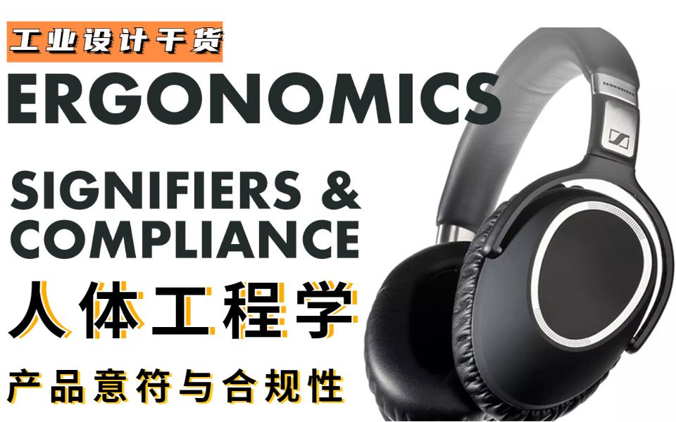 【工业设计干货】工业设计师的人体工程学之耳机和椅子的意符、张力...