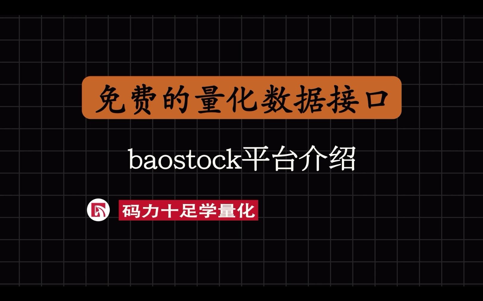 免费的量化数据接口之baostock平台介绍