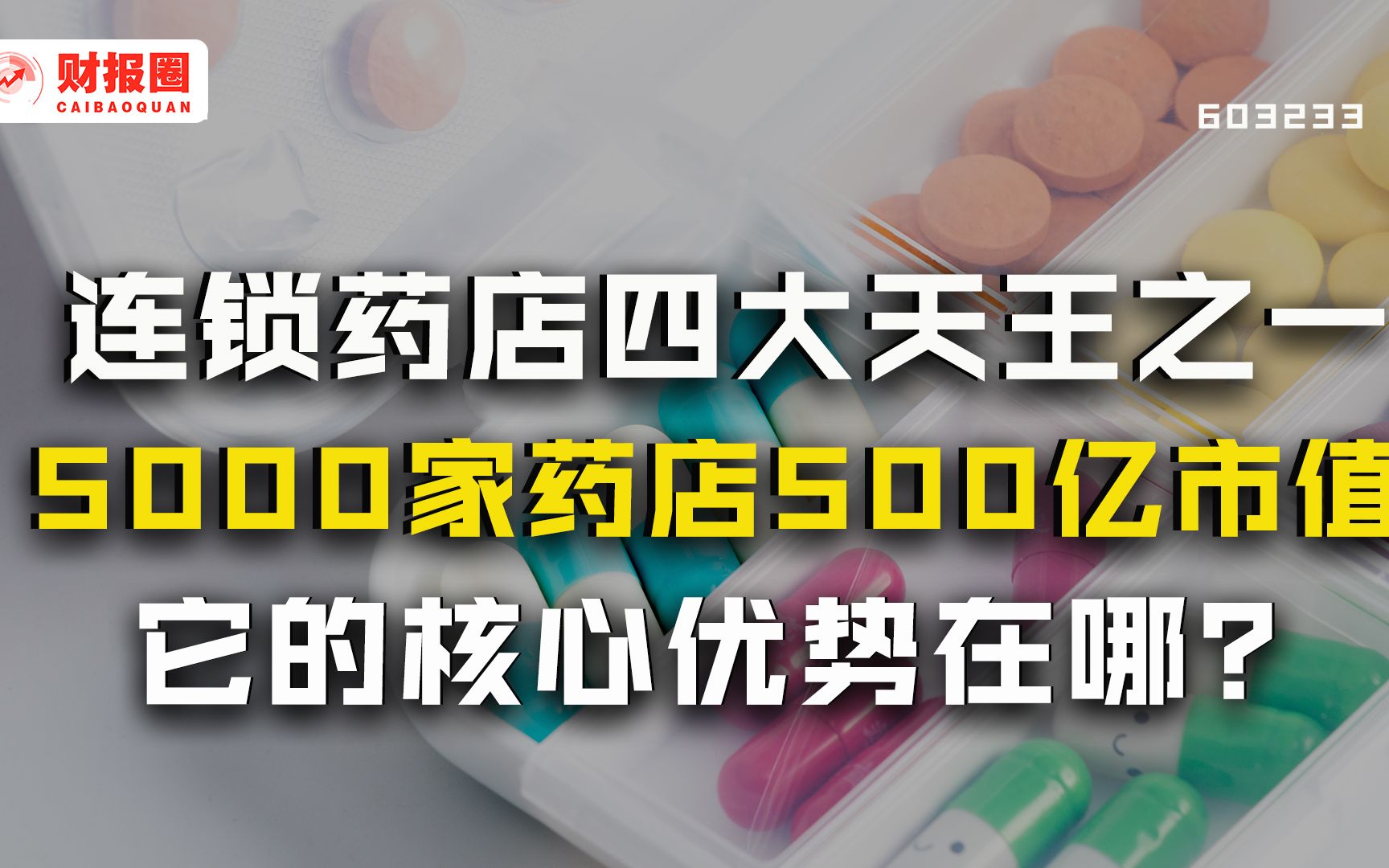 大参林:股东减持900多万股,股价却逆势上涨,它到底做了什么?