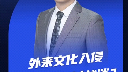 外来文化入侵,传统文化越过越淡?