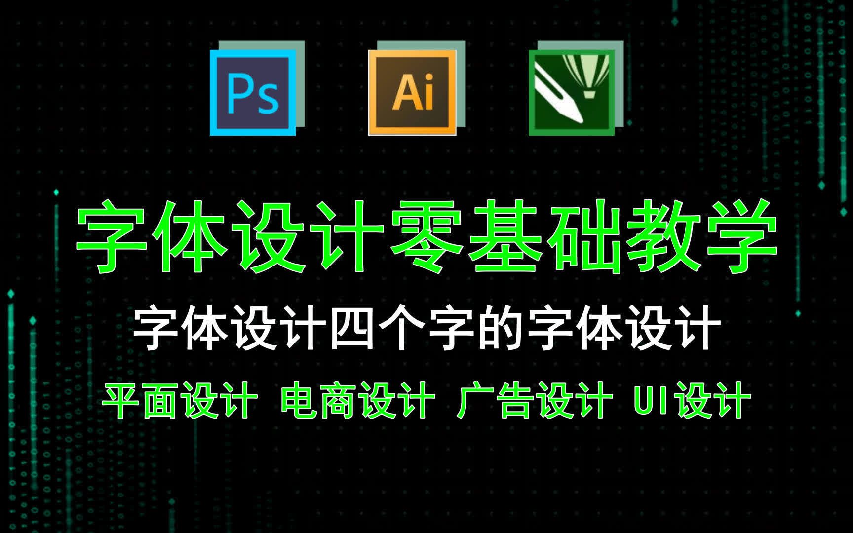 【字体设计零基础教学】字体设计四个字的字体设计 字体设计常用的...