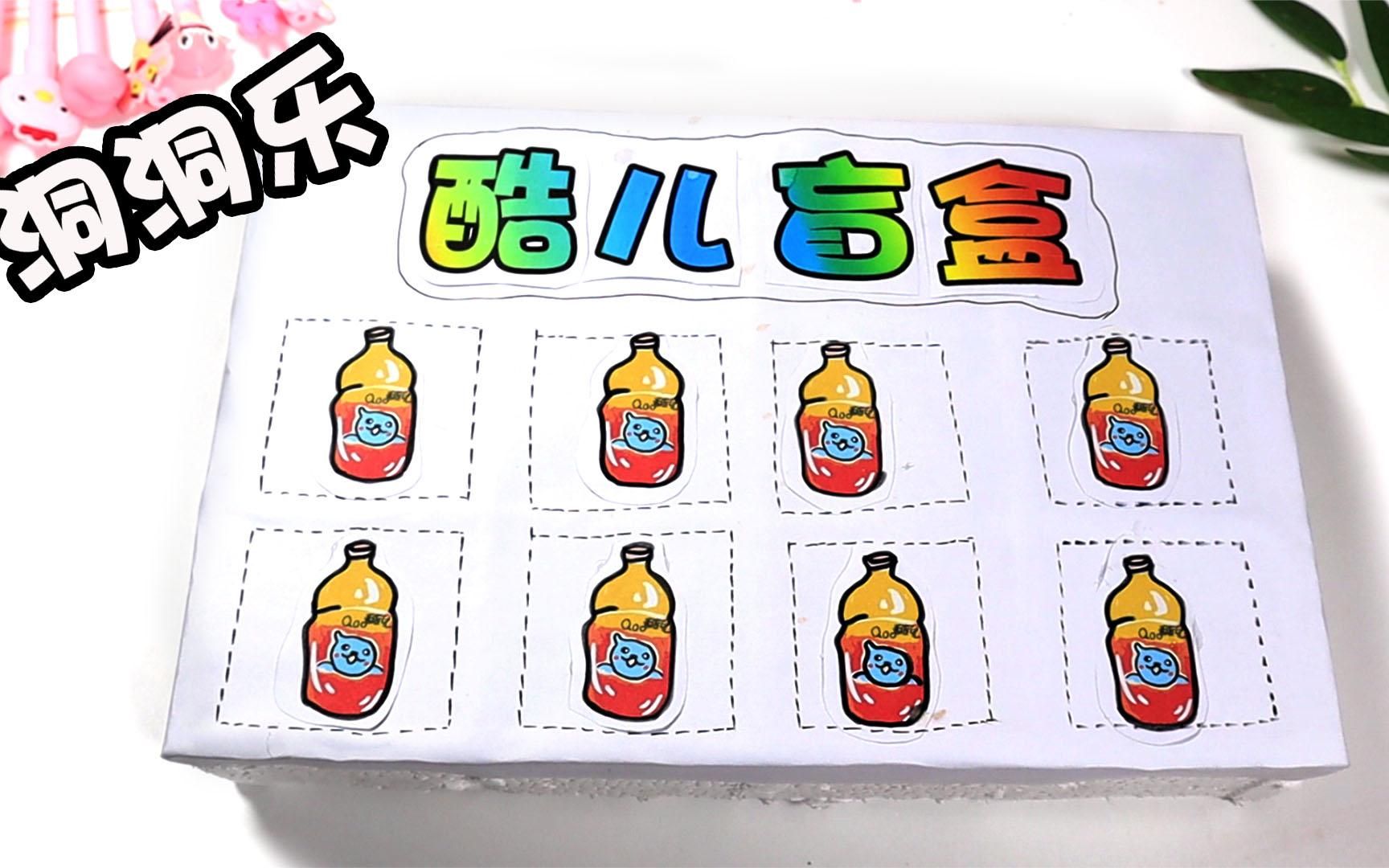 自制的酷儿洞洞乐盲盒,拆出来的东西太实用了