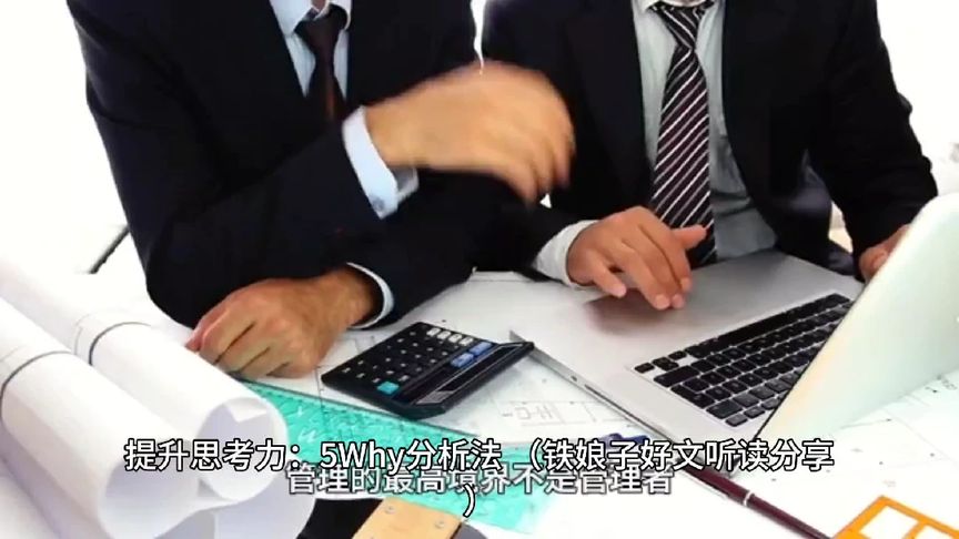 提升思考力:5Why分析法