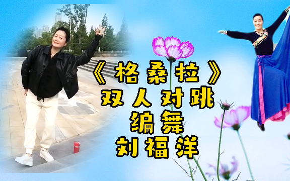 全网大妈小伙都喜欢跳的舞蹈《格桑拉》编舞刘福洋