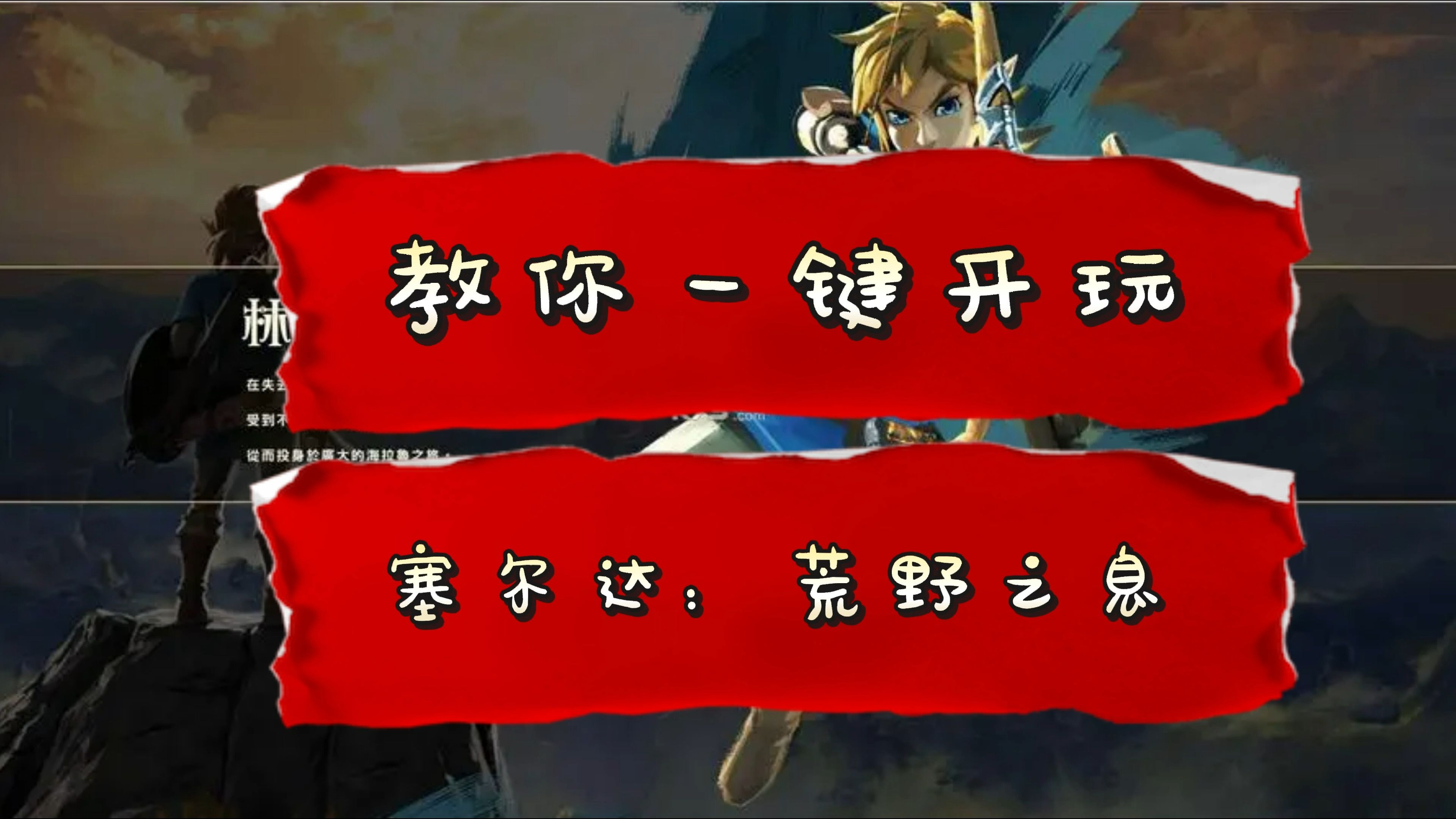 教你在电脑上如何一键开玩《塞尔达:荒野之息》