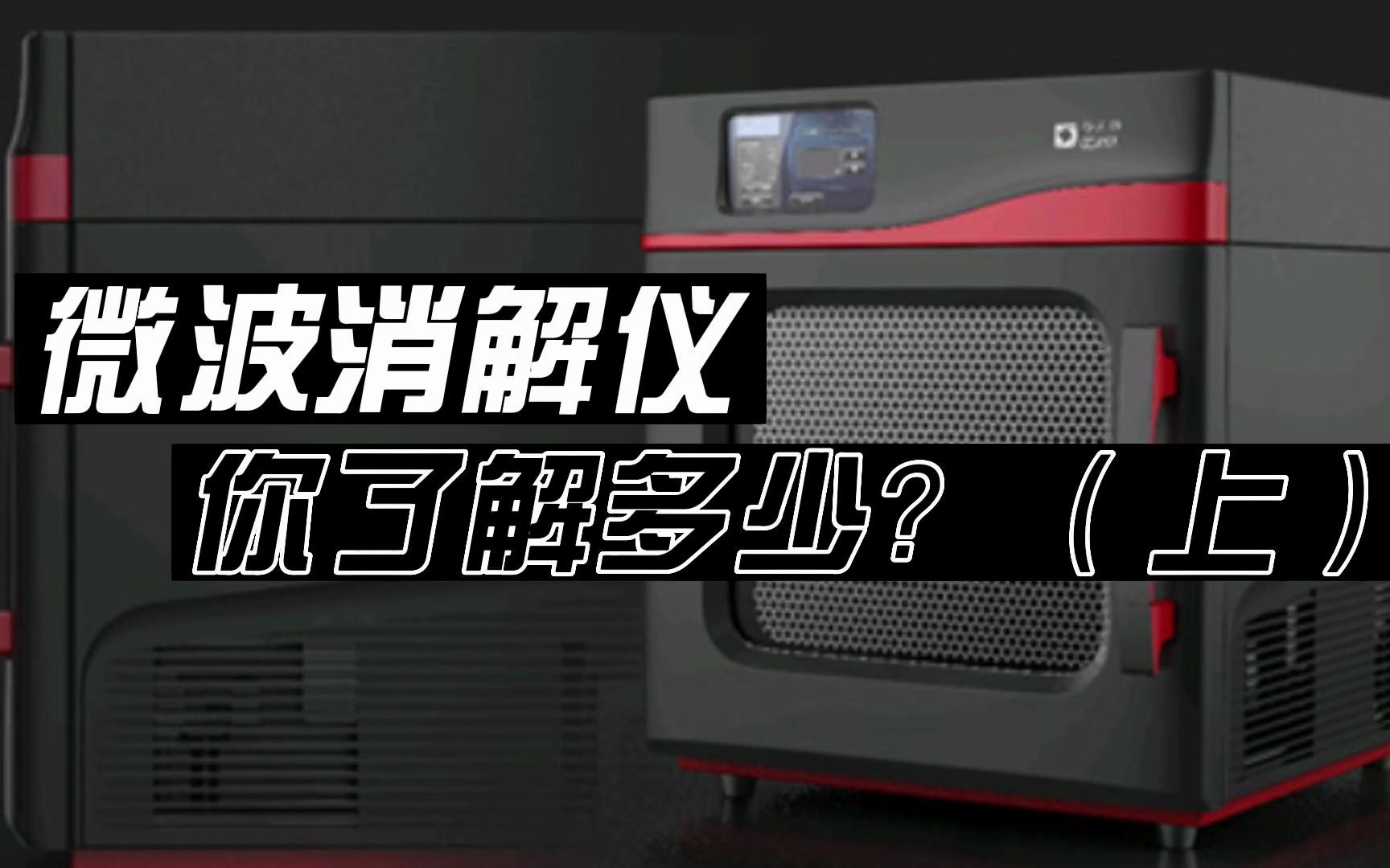 实验室有微波消解仪的看过来,你对微波消解仪了解多少?(上)
