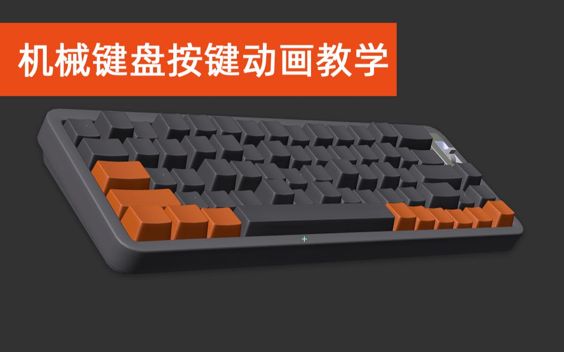 C4D制作机械键盘按键动画/C4D动画/产品动画