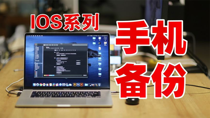 iPhone手机备份与恢复 iTunes备份与恢复过程