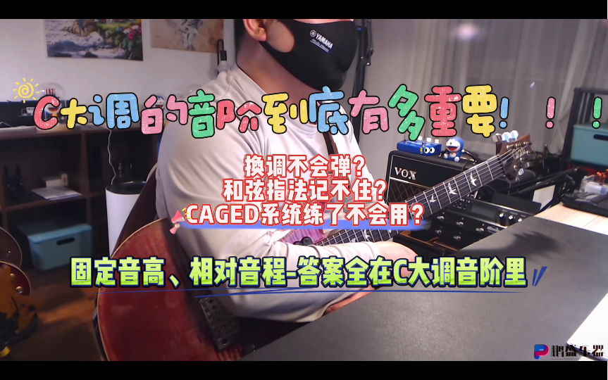 C大调的音阶到底有多重要! 和弦指法记不住?换调不会弹?CAGED系统...